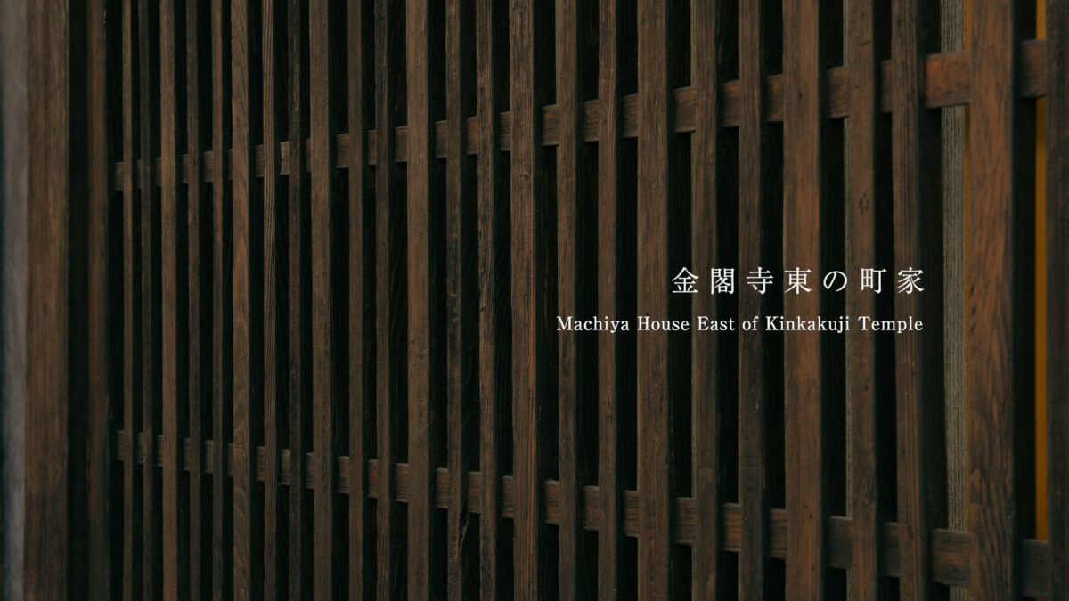 Machiya House East of Kinkakuji Temple - ARCHI FILM